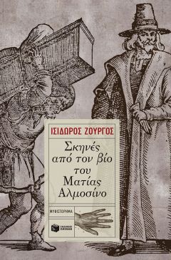 Ο ΙΣΙΔΩΡΟΣ ΖΟΥΡΓΟΣ ΠΑΡΟΥΣΙΑΖΕΙ ΤΟ ΝΕΟ ΤΟΥ ΒΙΒΛΙΟ ΣΤΗ ΒΕΡΟΙΑ ...