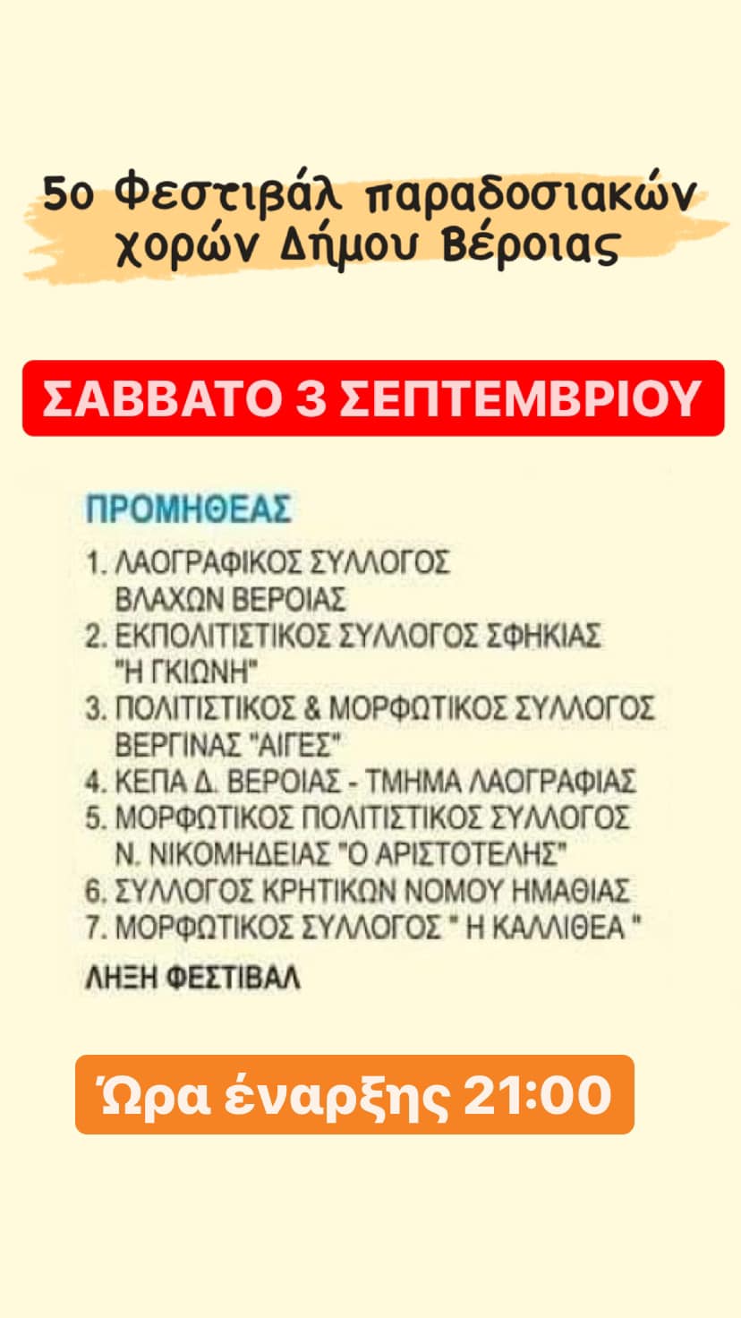 5ο Φεστιβάλ Παραδοσιακών Χορών σήμερα στη Βέροια - ΠΟΛΙΤΙΣΜΟΣ - ΕΚΔΗΛΩΣΕΙΣ