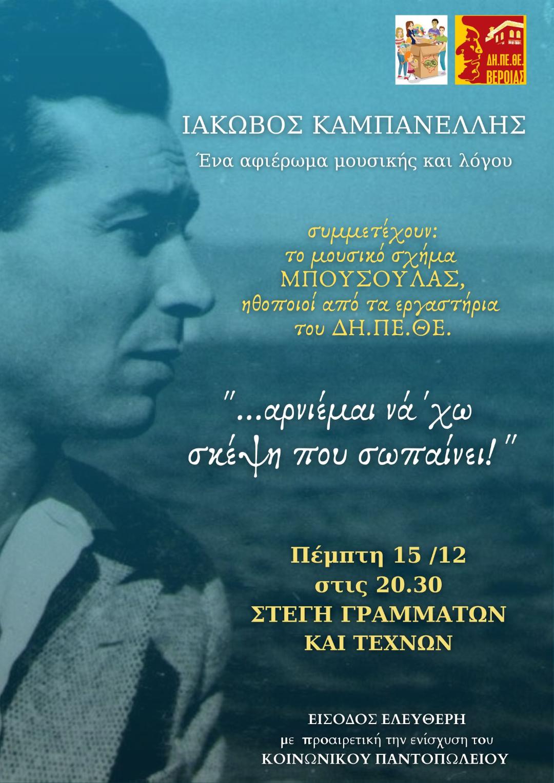 ΙΑΚΩΒΟΣ ΚΑΜΠΑΝΕΛΛΗΣ: «…αρνιέμαι να’ χω σκέψη που σωπαίνει ...