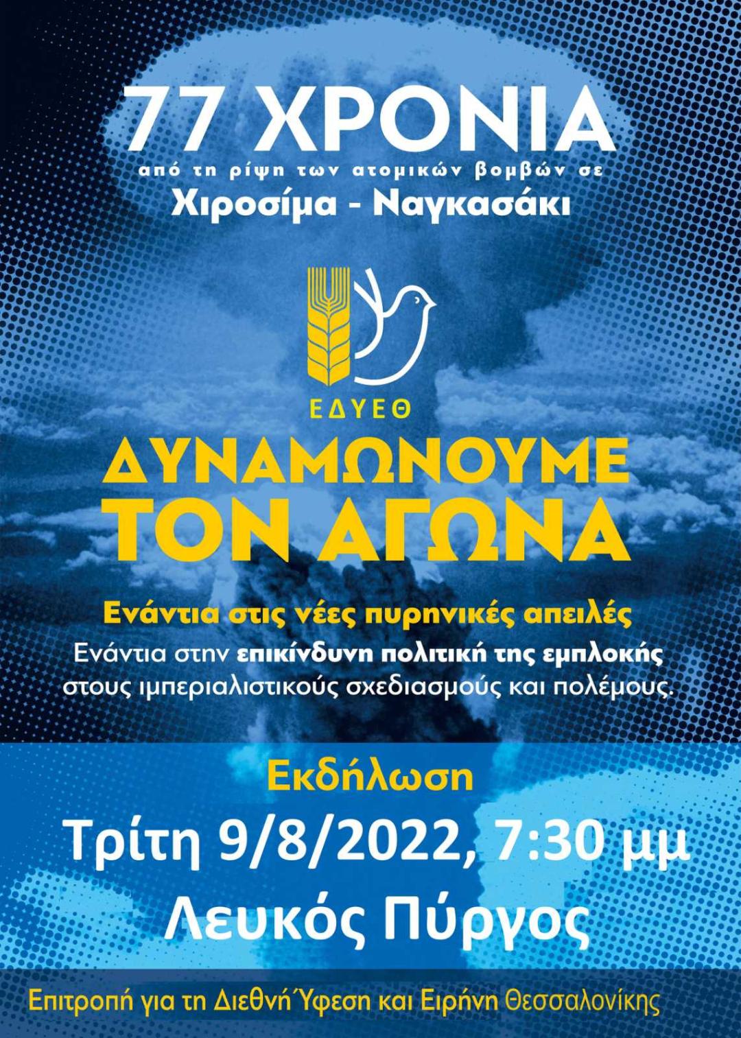 ΟΛΟΙ ΣΤΗΝ ΕΚΔΗΛΩΣΗ ΤΙΜΗΣ ΚΑΙ ΜΝΗΜΗΣ ΤΩΝ ΑΘΩΩΝ ΘΥΜΑΤΩΝ ΤΟΥ ΑΜΕΡΙΚΑΝΙΚΟΥ ...