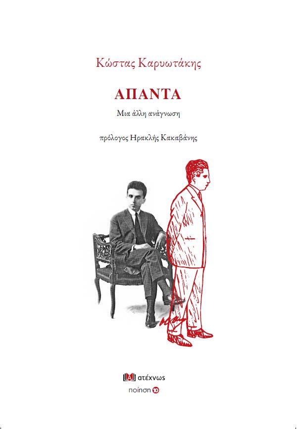 ΝΕΑ ΚΥΚΛΟΦΟΡΙΑ: Κώστας Καρυωτάκης ΑΠΑΝΤΑ - ΠΟΛΙΤΙΣΜΟΣ - ΕΚΔΗΛΩΣΕΙΣ