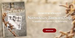 ΝΕΑ ΚΥΚΛΟΦΟΡΙΑ ΘΕΜΟΥ ΚΟΡΝΑΡΟΥ: Ναπολέων Σουκατζίδης, Το μεγαλείο ενός ...