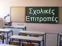 ΚΑΤΑΡΓΗΣΗ ΣΧΟΛΙΚΩΝ ΕΠΙΤΡΟΠΩΝ: Ενας ακόμα κρίκος στην αλυσίδα της ...
