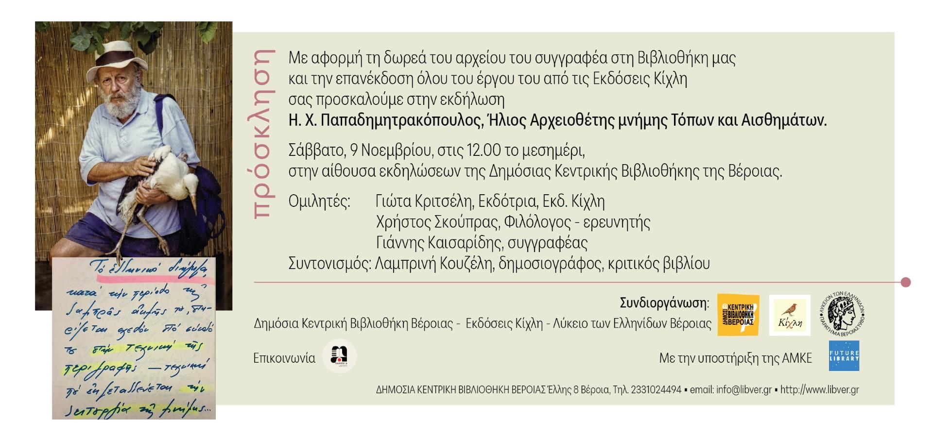Πρώτη παρουσίαση του αρχείου του πολυβραβευμένου συγγραφέα Ηλία Χ ...