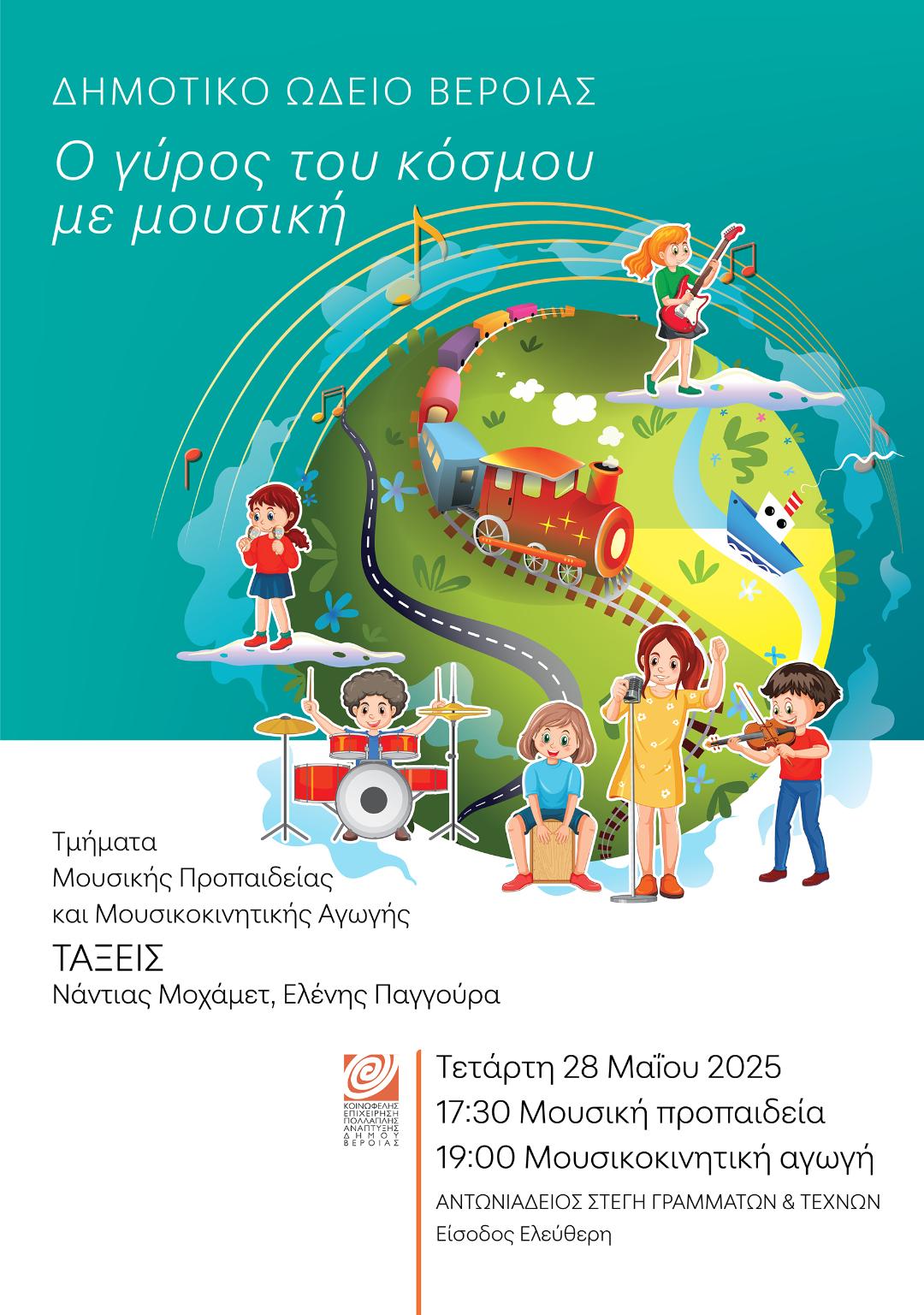 ΤΕΤΑΡΤΗ 28 ΜΑΪΟΥ:Ο γύρος του κόσμου με μουσική, στη σκηνή της ...