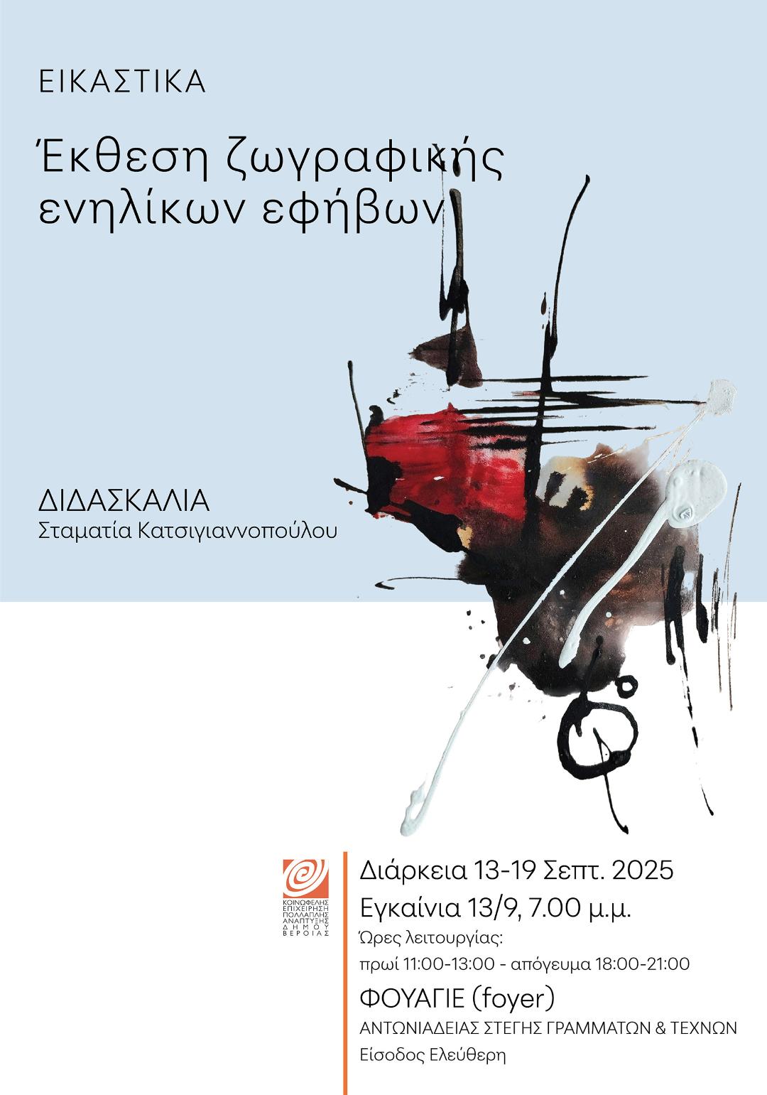 Μαθητική έκθεση ζωγραφικής από τα Τμήματα ενηλίκων-εφήβων της ΚΕΠΑ ...