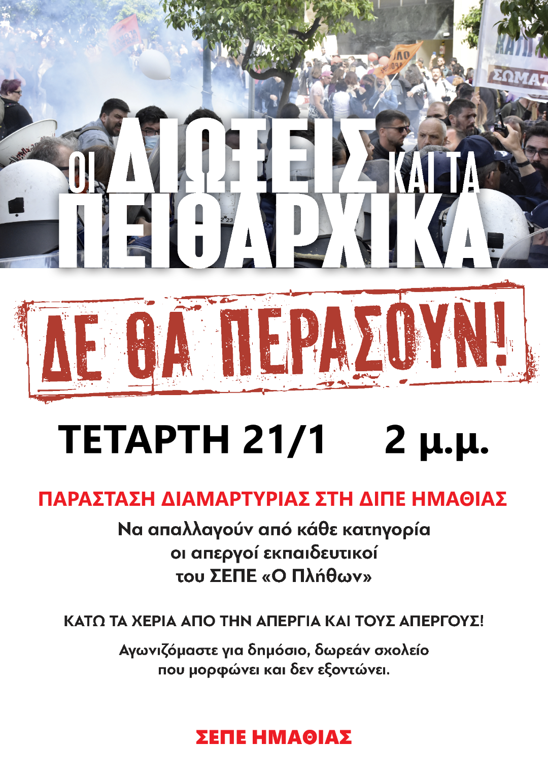 Παράσταση διαμαρτυρίας στη ΔΙΠΕ Ημαθίας ενάντια στις πειθαρχικές ...