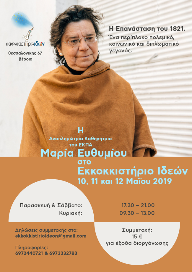 ΜΑΘΗΜΑΤΑ ΙΣΤΟΡΙΑΣ από την Μαρία Ευθυμίου - ΤΟΠΙΚΑ